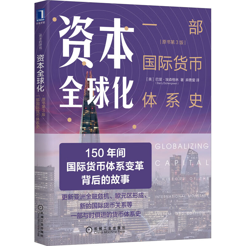资本全球化:一部国际货币体系史(原书第3版)