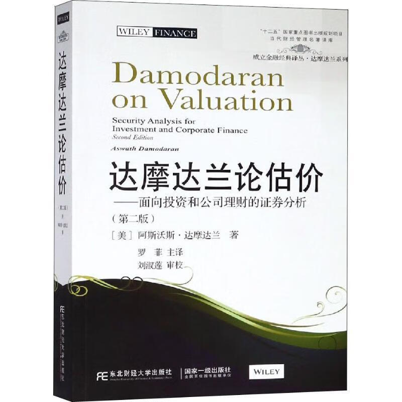 达摩达兰论估价