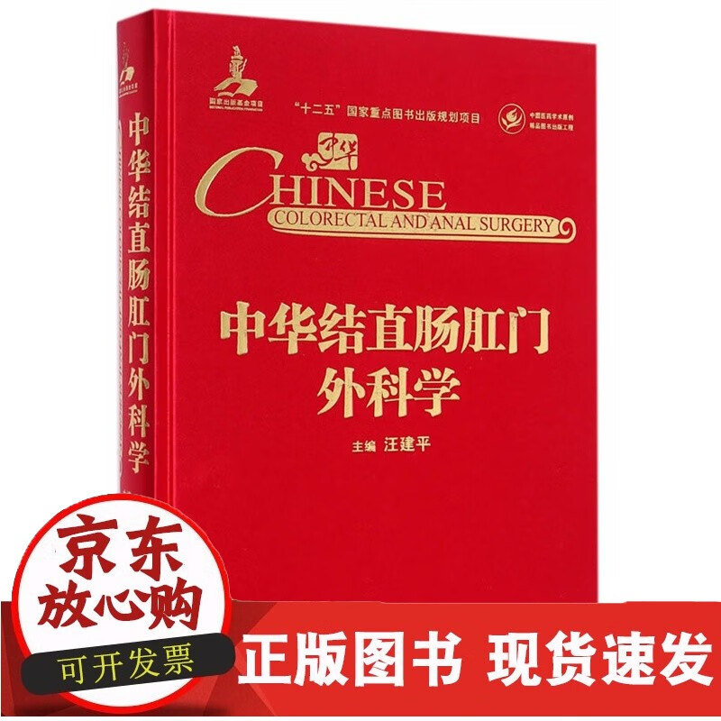 速发 中华结直肠肛门外科学9787117198134