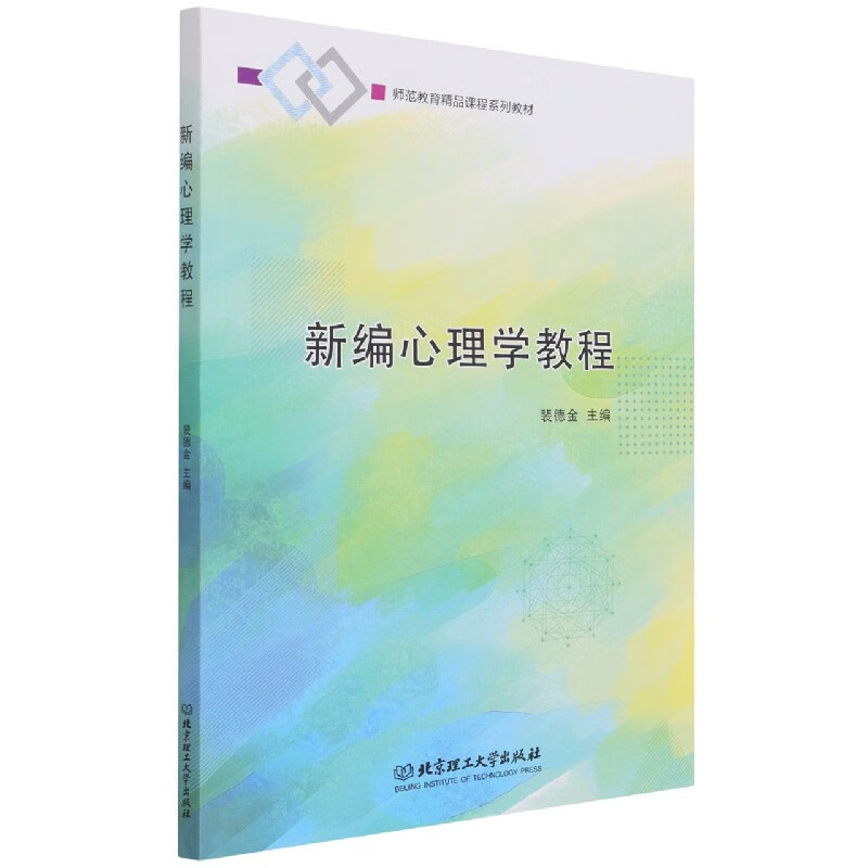 【现货】新编心理学教程