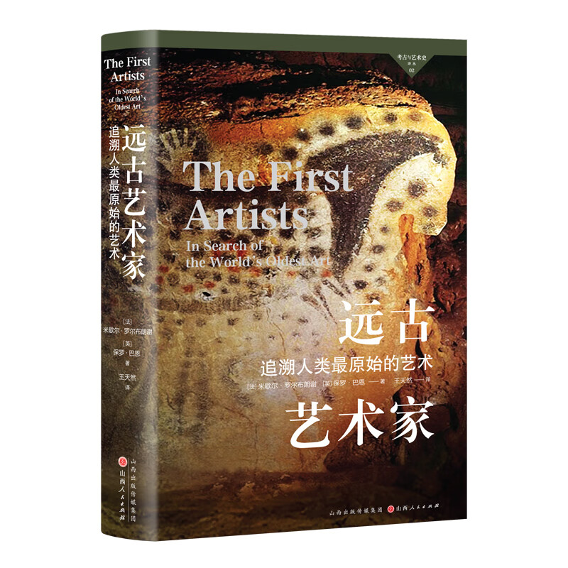 远古艺术家：追溯人类最原始的艺术
