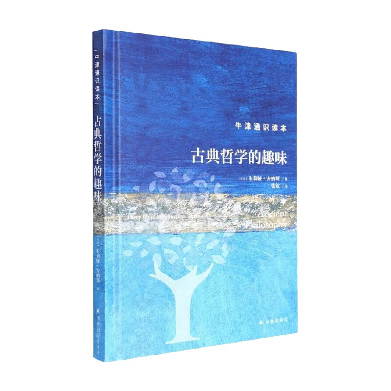 牛津通识读本 古典哲学的趣味 朱莉娅·安纳斯 著 哲学