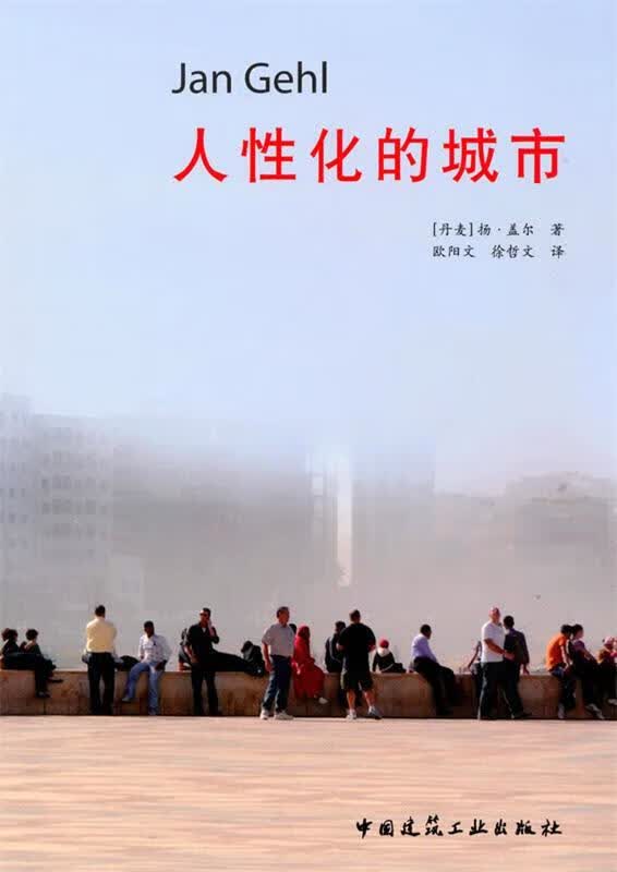人性化的城市 (丹麦)扬·盖尔【书】