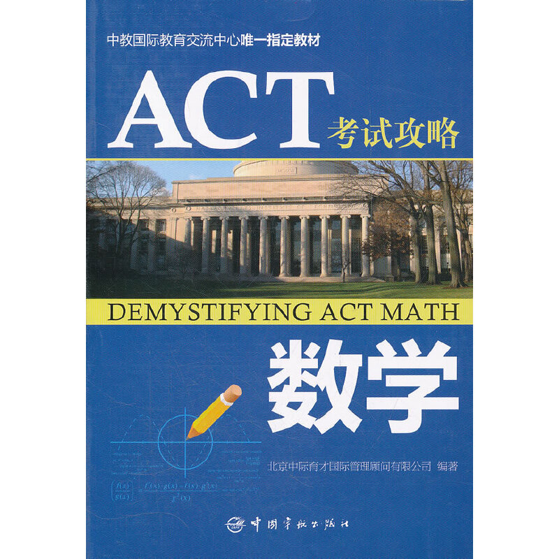 ACT考试攻略 数学 分类归纳考题 详解语法和答题技巧，实战历年真题和模拟题 附ACT高频词汇表