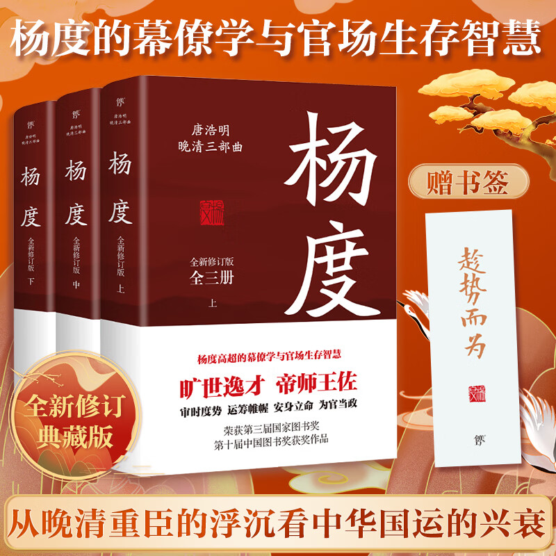 【无删减】曾国藩传 全3册 唐浩明修订典藏版白岩松推荐家训家书中国人的为人处世智慧书人生哲学 中国哲学人物历史名人传记文学政商必读小说畅销书籍 广东人民出版社 杨度三册【全新修订版】