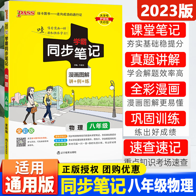 【深圳专版】2023pass学霸同步笔记八年级上下册语文数学英语物理道德与法治历史生物地理深圳初二8年级同步 物理 八年级/初中二年级