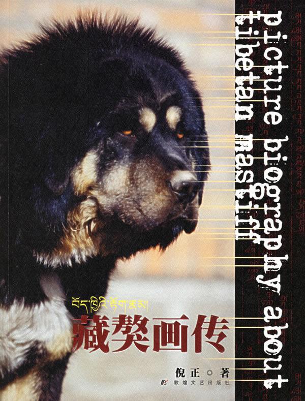 藏獒画传 倪正 著【书】
