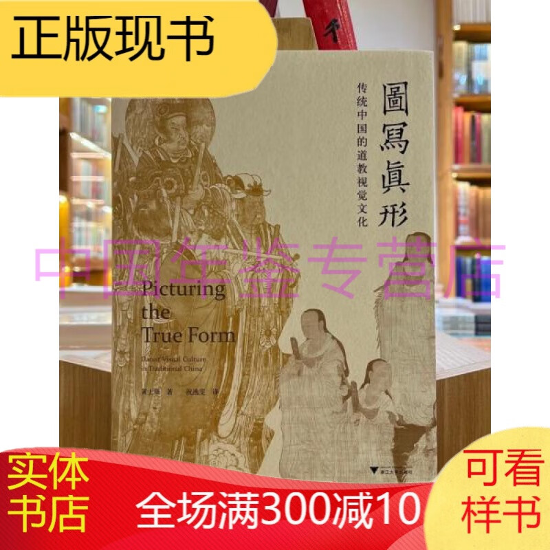 图写真形：传统中国的道教视觉文化【精】