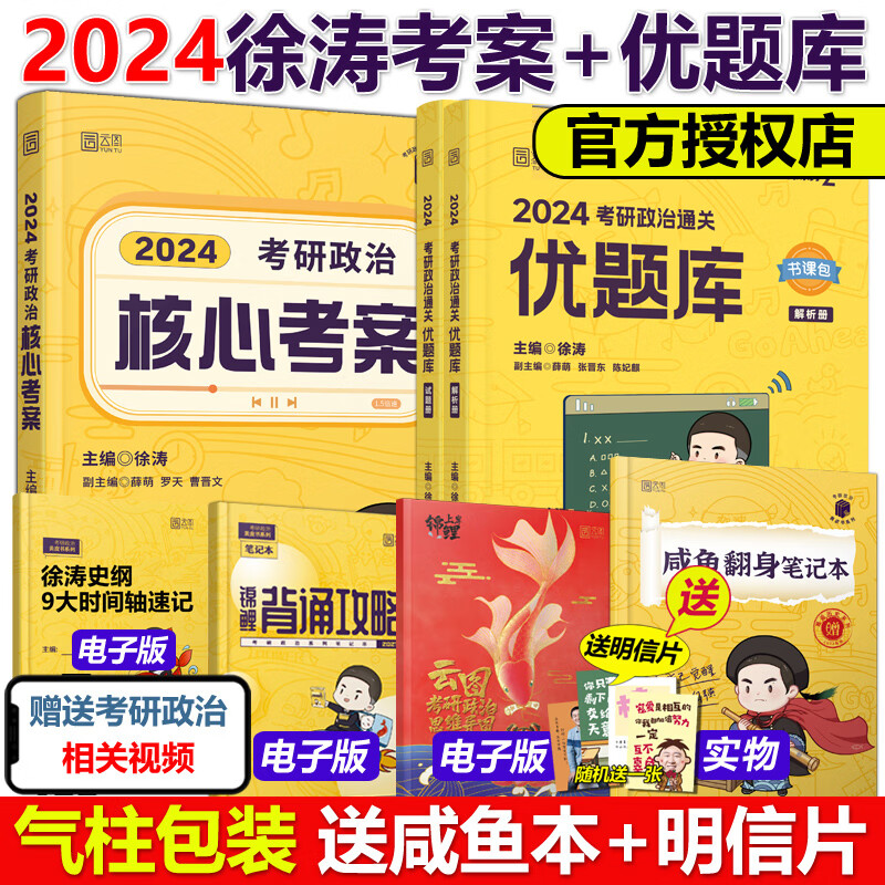 官方现货】2024徐涛核心考案 24考研政治小黄书101思想政治理论教材 核心教案 优题库黄皮书可搭肖秀荣1000题 2024徐涛核心考案+优题库习题