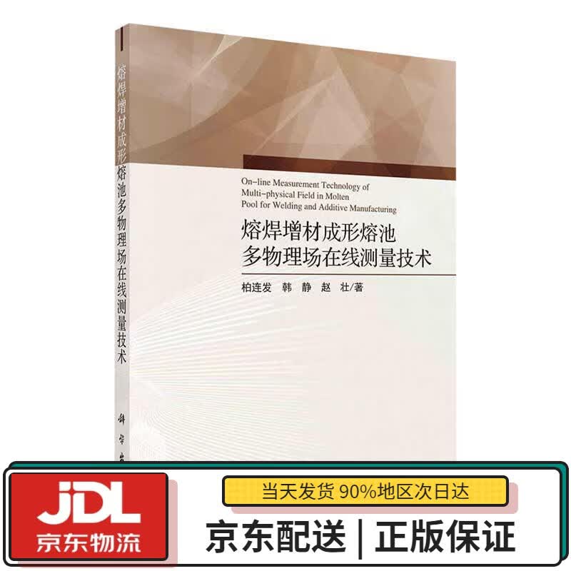 【全新送货上门】熔焊增材成形熔池多物理场在线测量技术 柏连发,韩静,赵壮 科学技术出版社 9787030671172