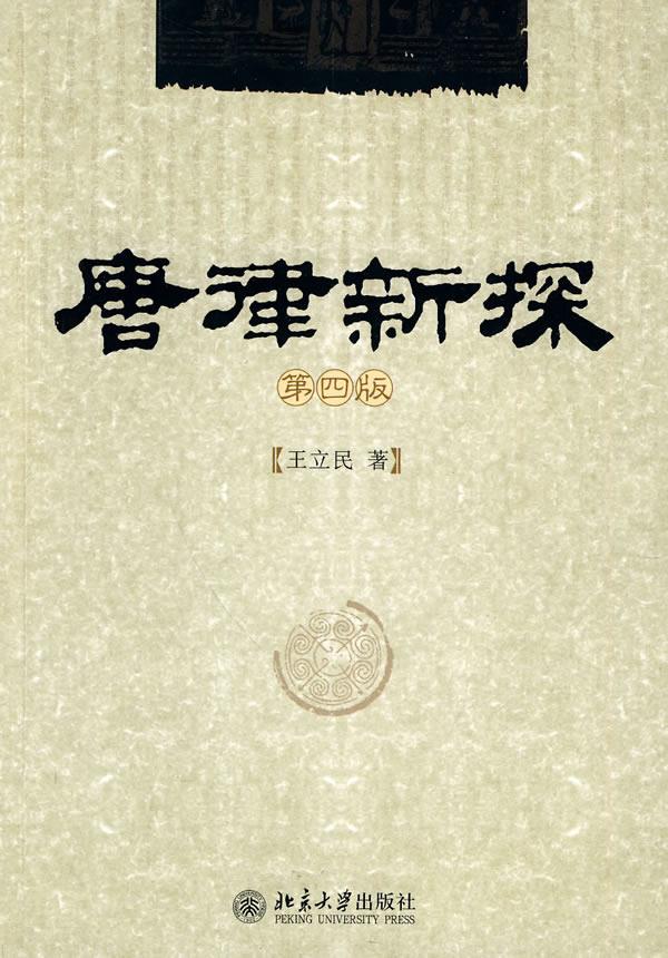 唐律新探 王立民著 北京大学出版社