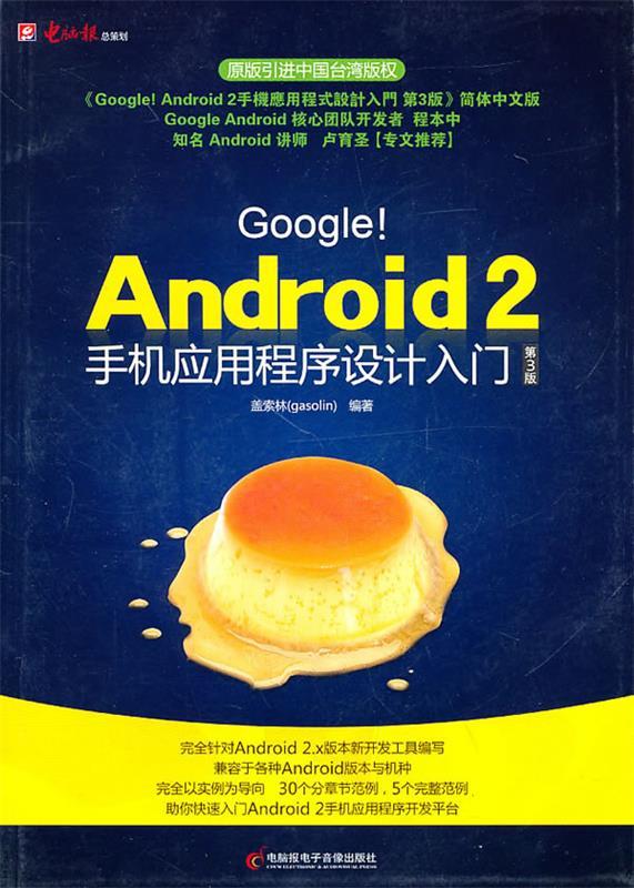 GoogleAndroid2手机应用程序设计入门第3版