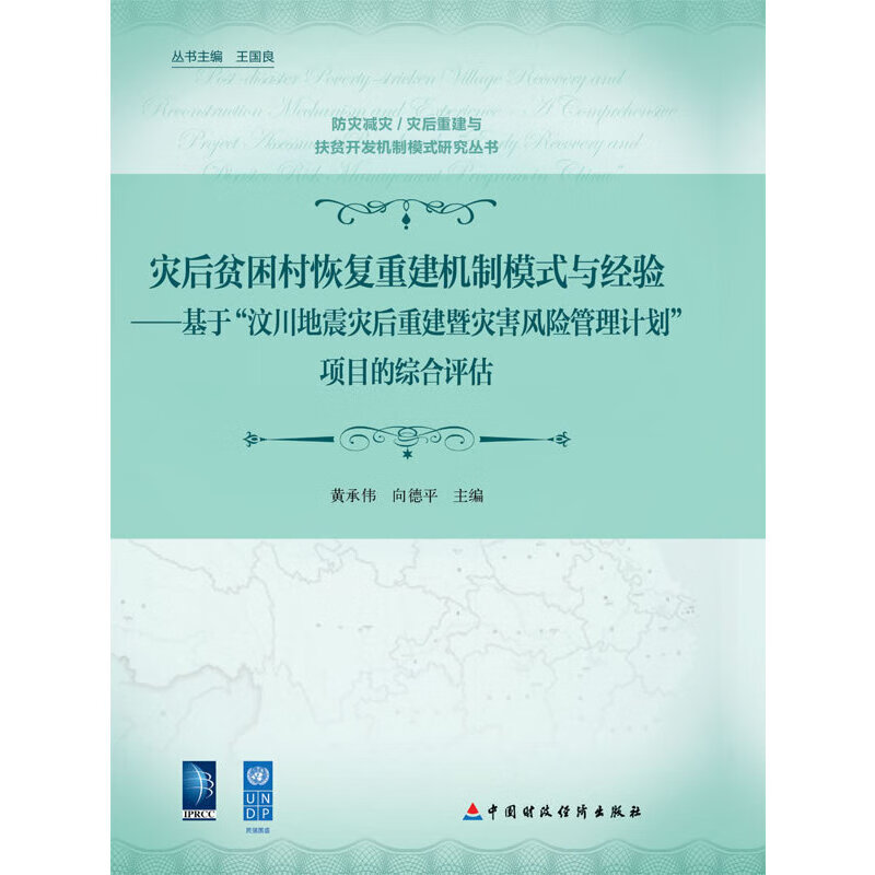 灾后贫困村恢复重建机制模式与经验