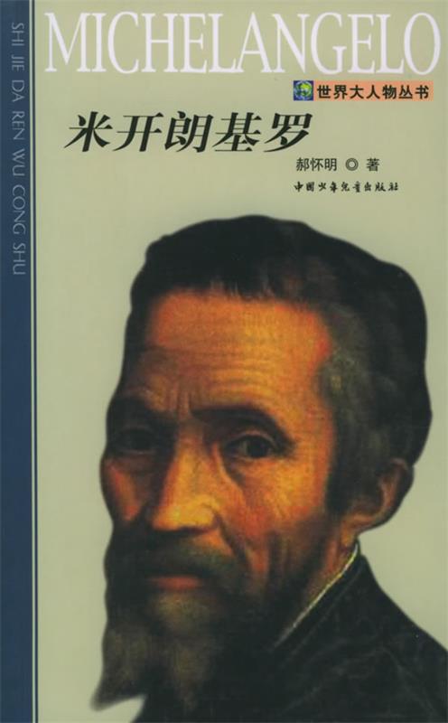 米开朗基罗 郝怀明 著【书】