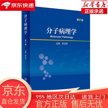 分子病理学（第2版研究生） 李玉林 人民卫生出版社
