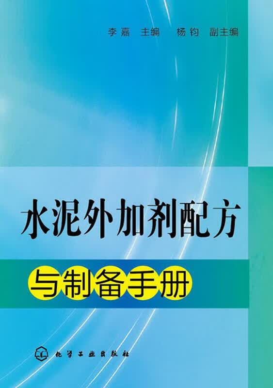 水泥外加剂配方与制备手册 李嘉 主编 杨钧 副主编