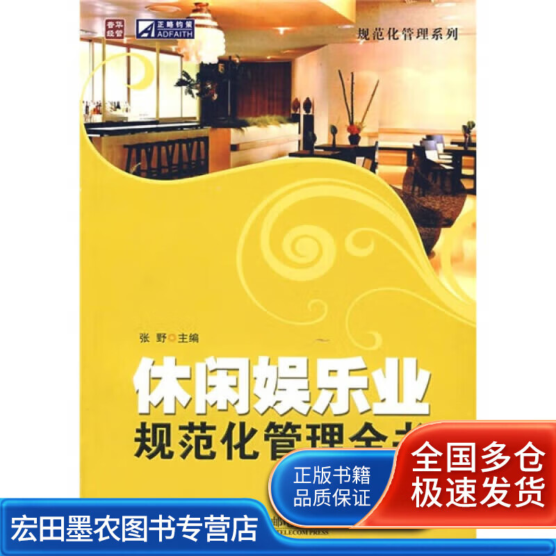 休闲娱乐业规范化管理全书【特惠】