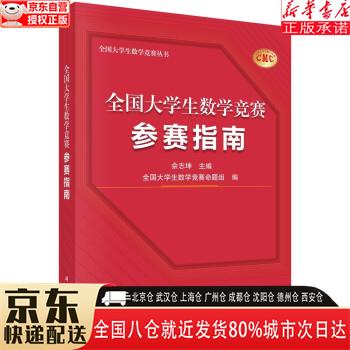 全国大学生数学竞赛参赛指南佘志坤2022全国大学生数学竞赛命题组历年真题 佘志坤，全国大学生数学竞赛