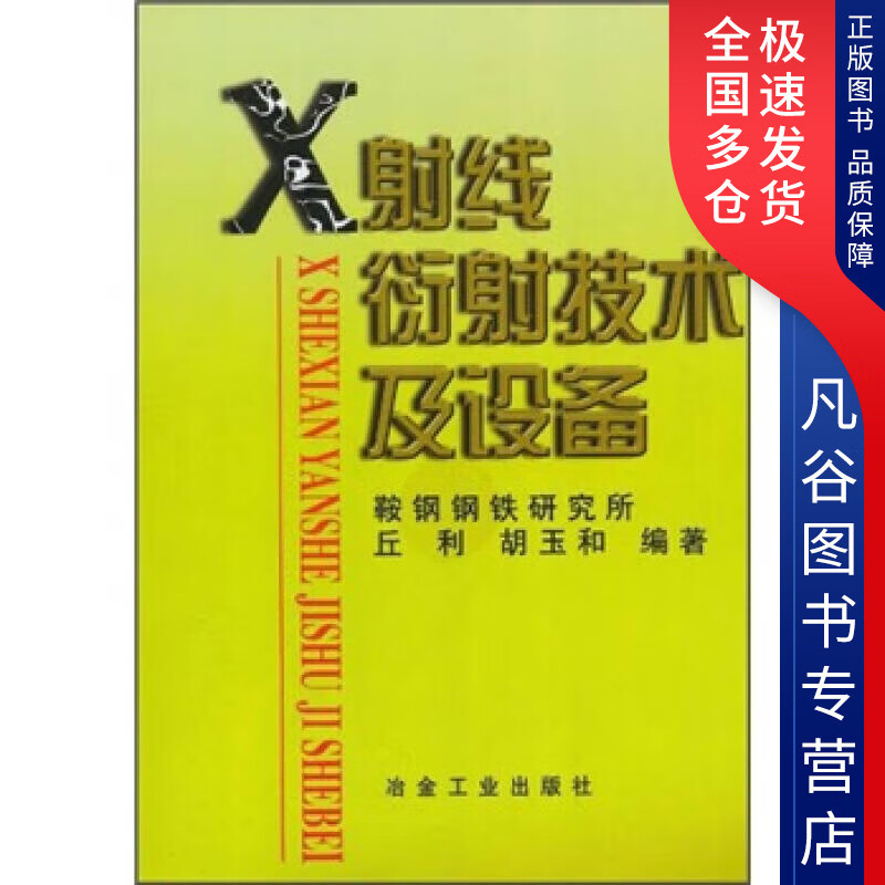 【书】X射线衍射技术及设备