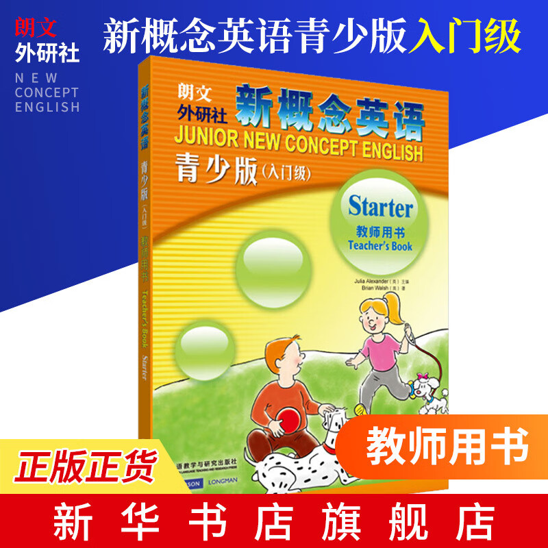 朗文外研社 新概念英语青少版入门级 Starter教师用书 新概念英语英语入门 教材解析 青少年少儿英语新概念英