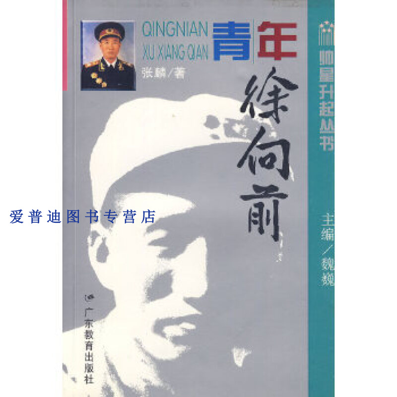 青年 徐向前 张麟【，放心购买】