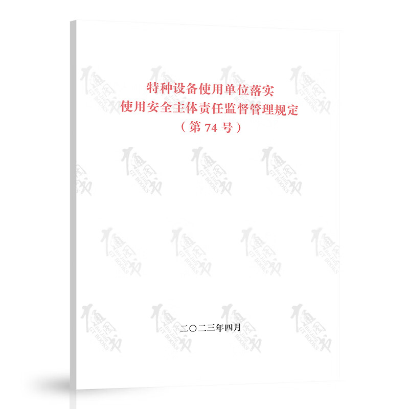特种设备使用单位落实使用安全主体责任监督管理规定 （第74号）国家市场监督管理总局令