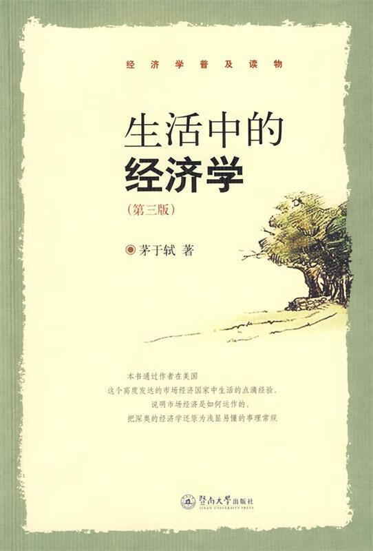 生活中的经济学 茅于轼 著 暨南大学出版社