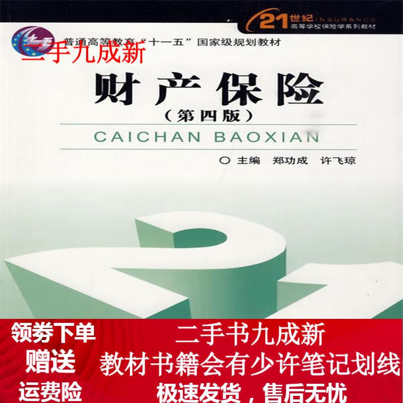 财产保险 郑功成,许飞琼主编 9787504953575 中国金融出版社