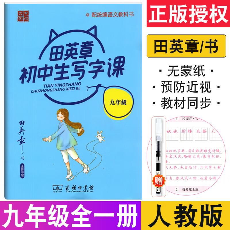 部编版 初中生写字课九年级语文全一册同步练字帖人教版R 田英章楷书字帖9年级上下册语文字帖钢笔硬笔书法 语文 九年级/初中三年级