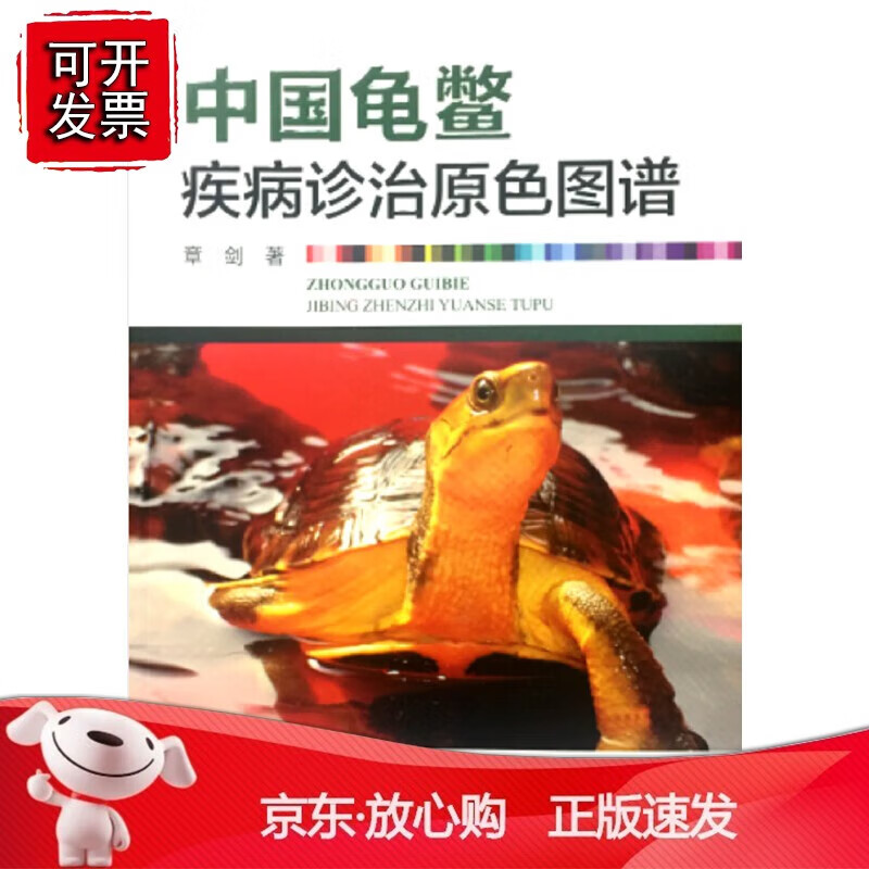 中国龟鳖疾病诊治原色图谱