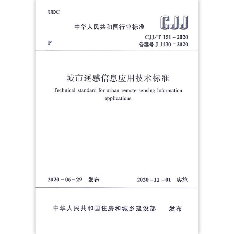 C/T 151-2020 城市遥感信息应用技术标准