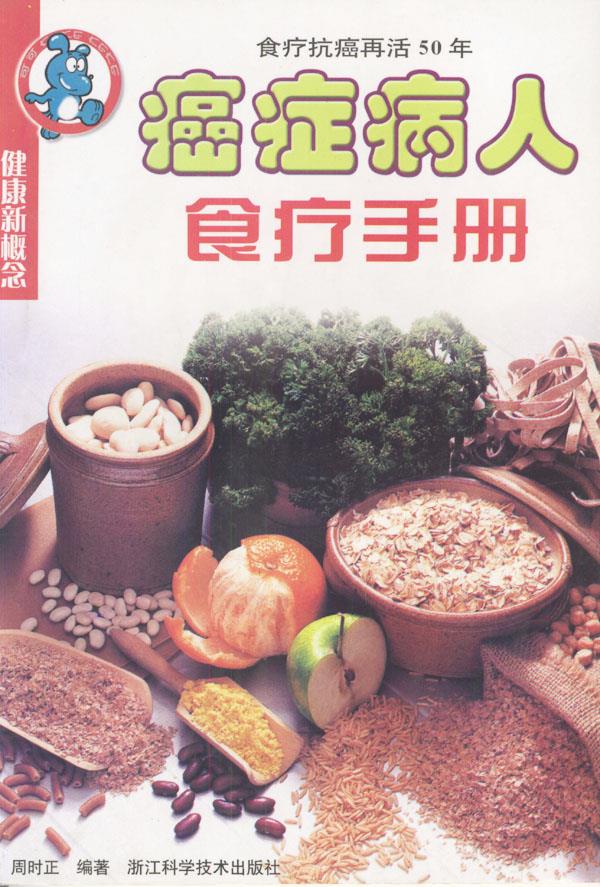 癌症病人食疗手册
