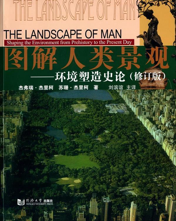 图解人类景观:环境塑造史论