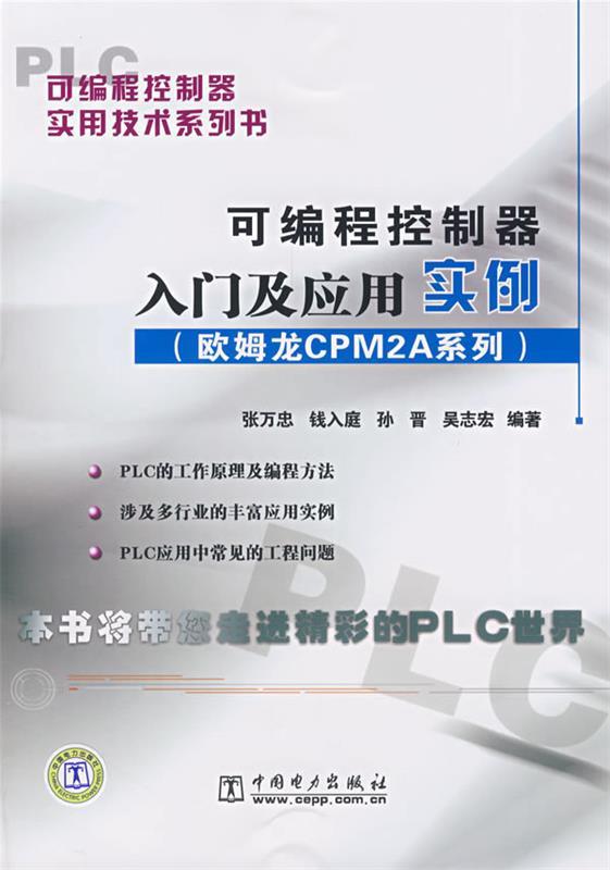 可编程控制器入门及应用实例 张万忠 等编著【书】