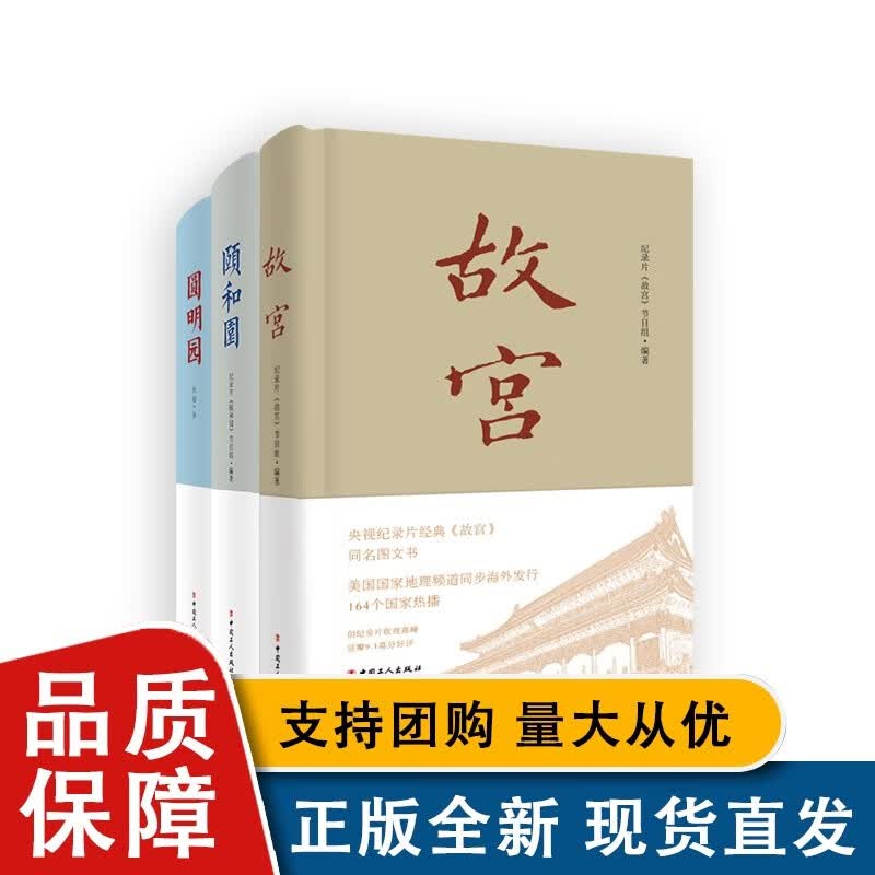 一宫两园:故宫·颐和园·圆明园 央视纪录片