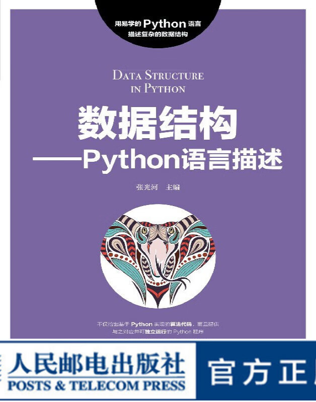 数据结构 Python语言描述