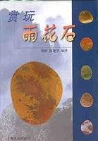 赏玩雨花石 蔡畦 著,陈建华 编【书】
