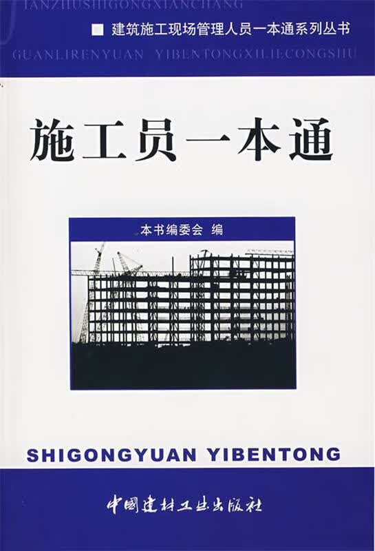施工员一本通【好书，下单速发】