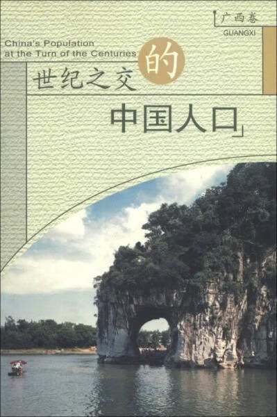 世纪之交的中国人口广西卷