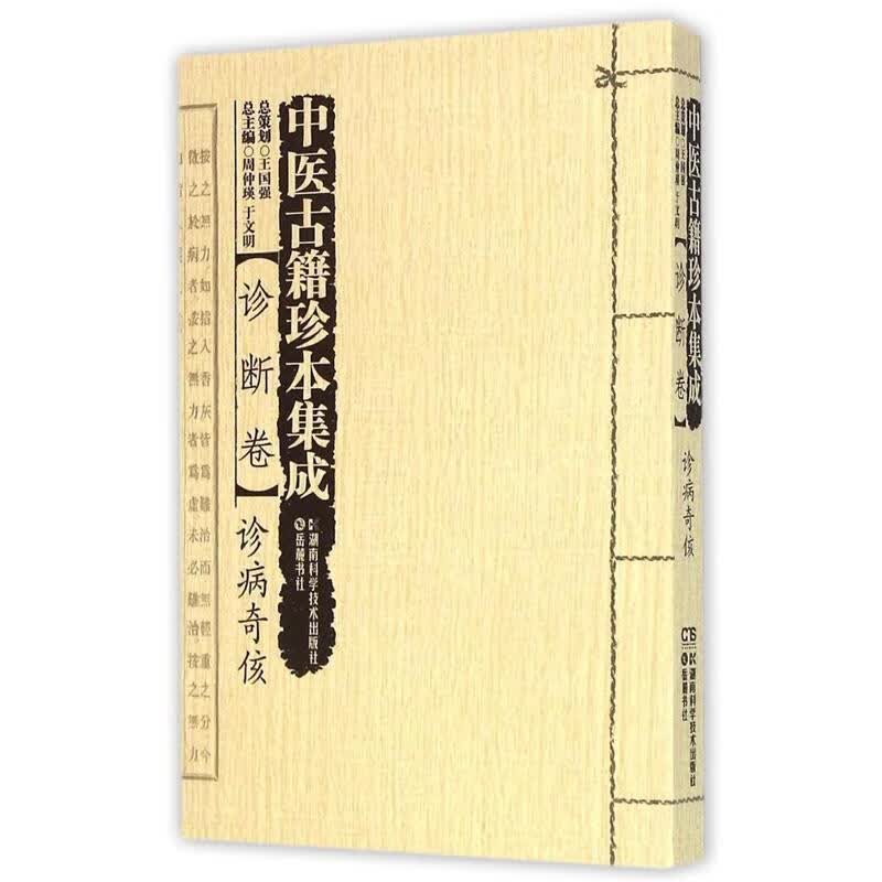中医古籍珍本集成诊断卷:诊病奇侅