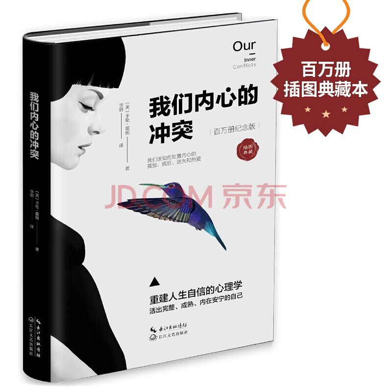 【涿州库被淹延迟发货，感恩理解支持】停止内耗：过一个不累的人生 若杉著 心理学 心理健康 心理入门 发展 心理学 书籍 我们内心的冲突（百万册纪念版） 精装