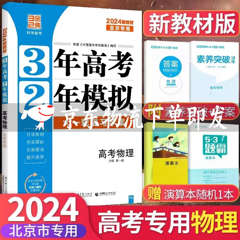 可选2024版3年高考2年模拟高考语文数学英语物理化学生物政治历史地理北京市一轮复习三年高考二年模拟试题模拟汇编试卷北京专用 高考物理