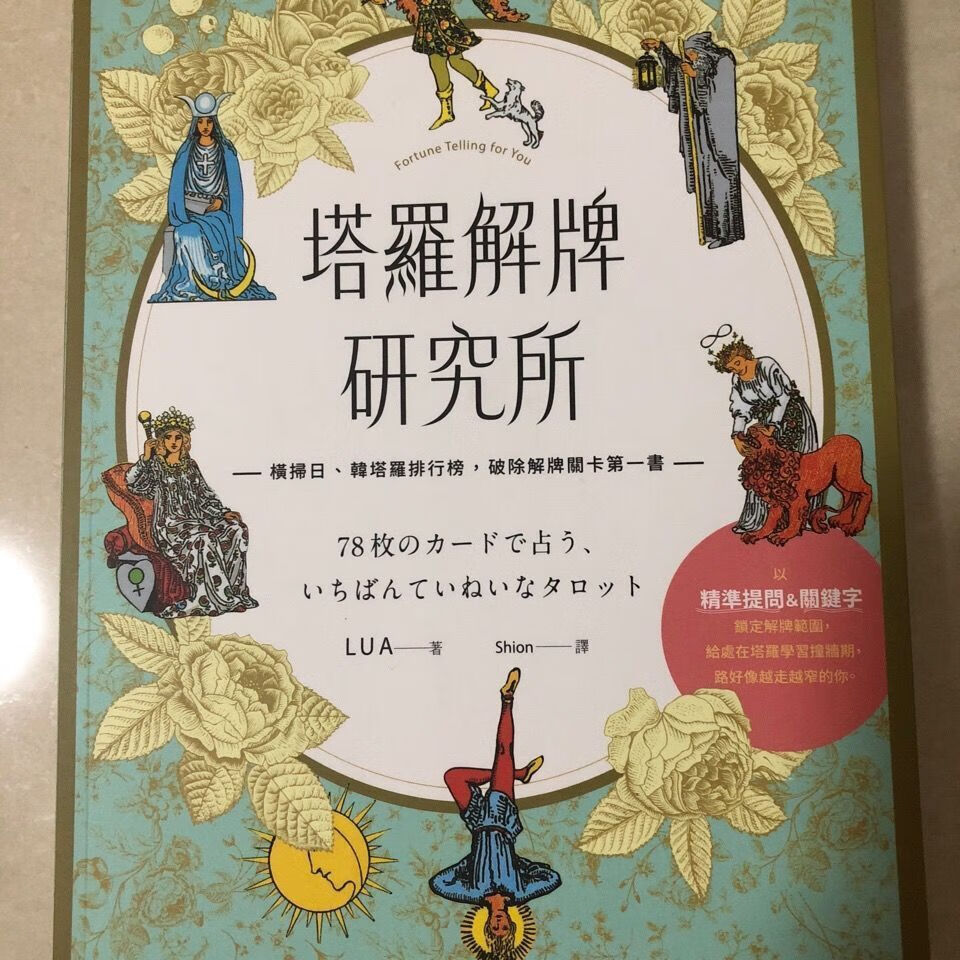 现货占星学运用塔罗解牌研究所 1册