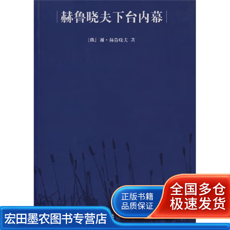赫鲁晓夫下台内幕【好书】