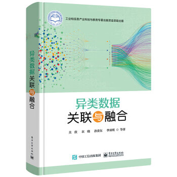 【图书】 异类数据关联与融合 9787121441790