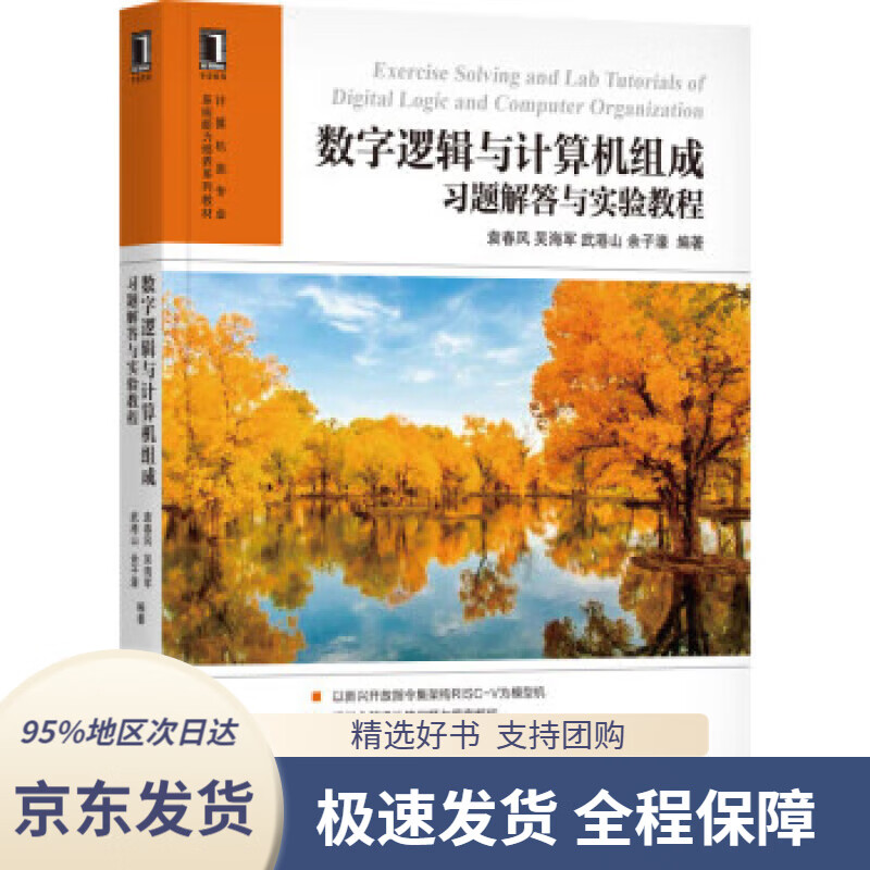 【 京东配送 支持团购】数字逻辑与计算机组成习题解答与实验教程