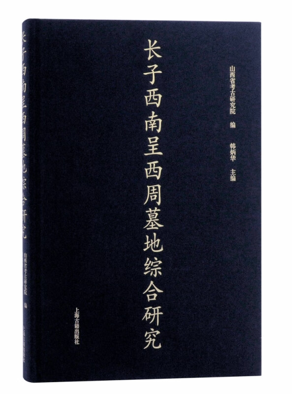 长子西南呈西周墓地综合研究
