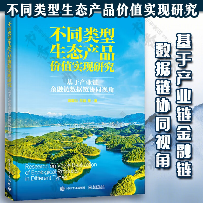 不同类型生态产品价值实现研究 基于产业链金融链数据链协同视角 高国力 金融理论 电子工业出版社