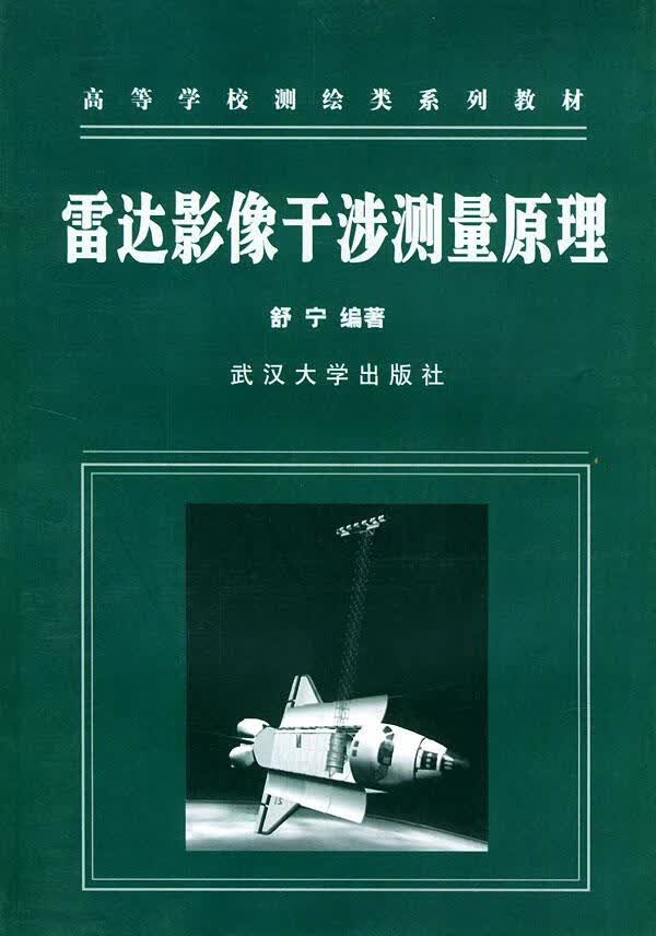 雷达影像干涉测量原理 舒宁 编著