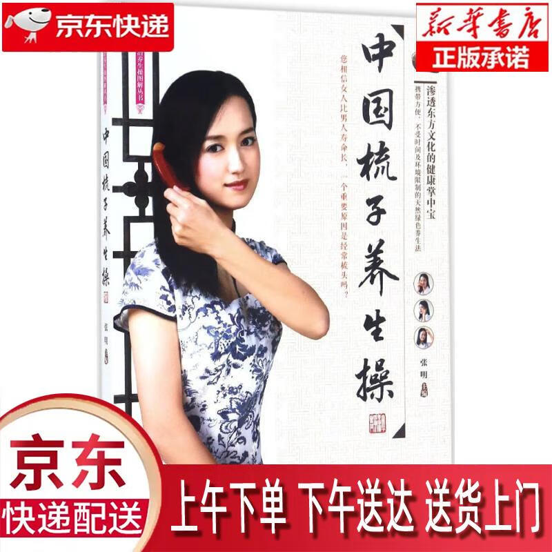 【全新速发】中国梳子养生操 张明 中国中医药出版社